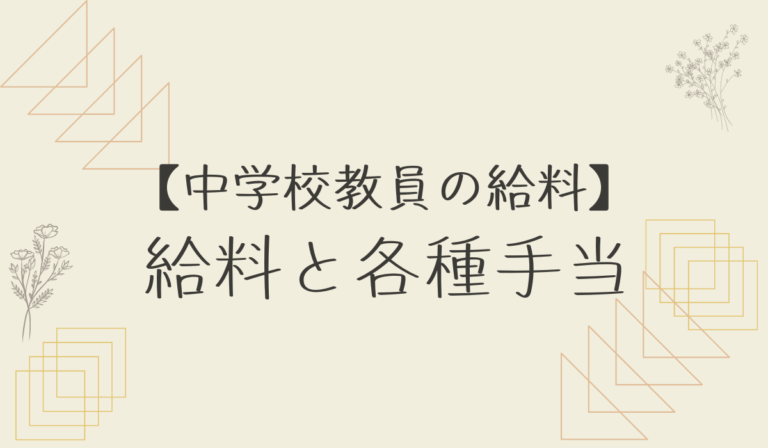 【教員の給料】手取りから各種手当や昇給方法まで全て見せます！ 省エネ人生のすゝめ