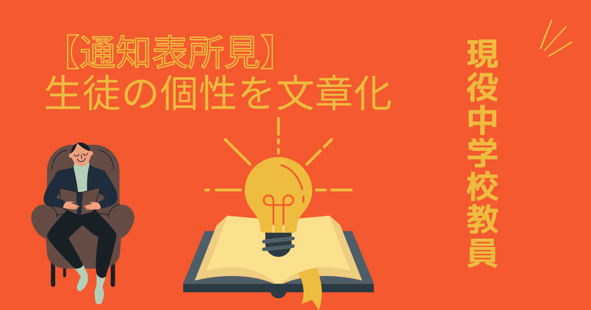 【通知表所見】生徒の個性を文章化!生活面・学習面 省エネ人生のすヽめ