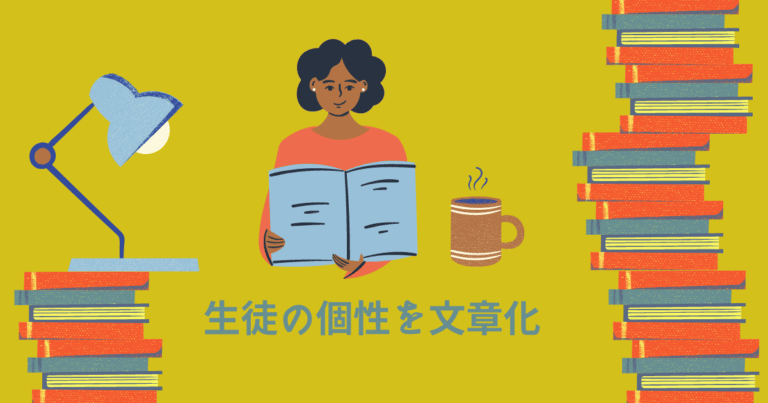 【通知表所見文例】生徒の個性を文章化！学習面・生活面・行動面 省エネ人生のすゝめ