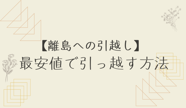 【離島教員の給料】へき地手当で給料大幅アップ？！ 省エネ人生のすゝめ