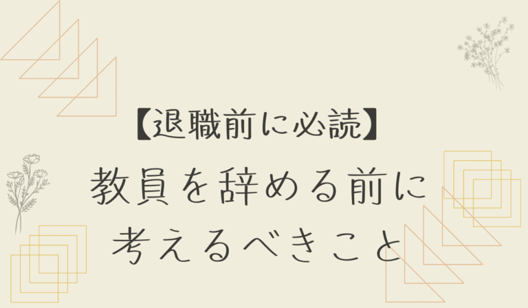 【公立教員の退職金】現役教員が退職時期や役職別に徹底解説！ 省エネ人生のすゝめ