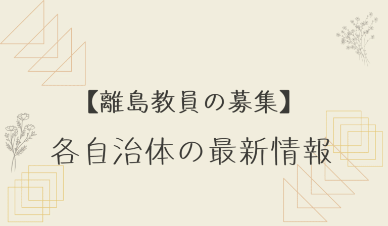 【公立教員の退職金】現役教員が退職時期や役職別に徹底解説！ 省エネ人生のすゝめ